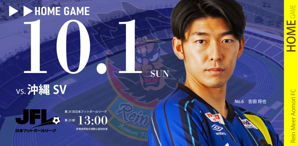 【10/1】第25回JFL第23節 vs沖縄SV 注意事項について｜ラインメール青森FC 公式サイト