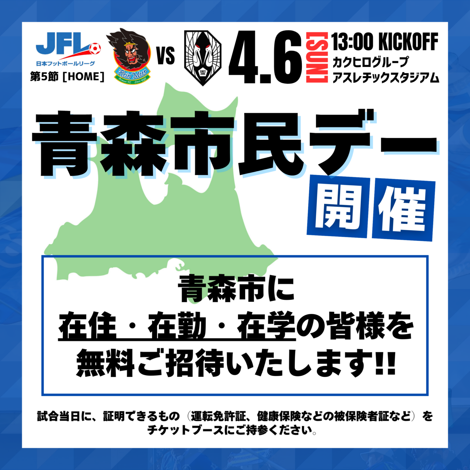 【4/6】第27回JFL第5節 vs いわてグルージャ盛岡 イベント情報 | ラインメール青森FC｜Rein Meer Aomori FC