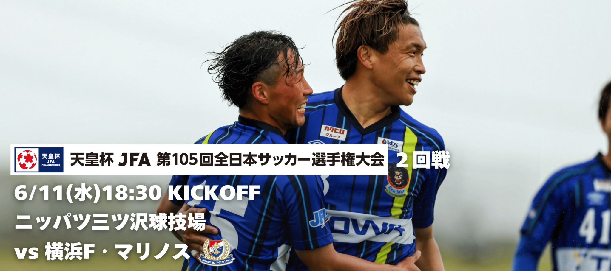 天皇杯 JFA 第105回全日本サッカー選手権大会 2回戦 チケット販売のお知らせ | ラインメール青森FC｜Rein Meer Aomori FC